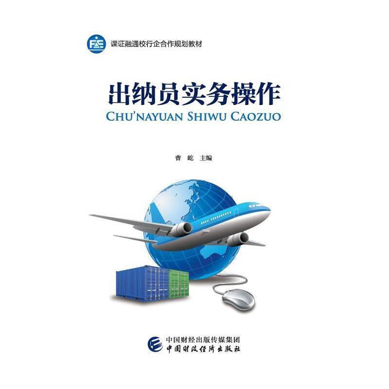 出纳员实务操作 曹屹