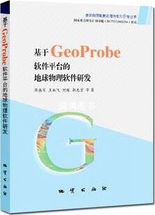 基于GeoProbe平台的地球物理软件研发 薛典军等著 地质出版社