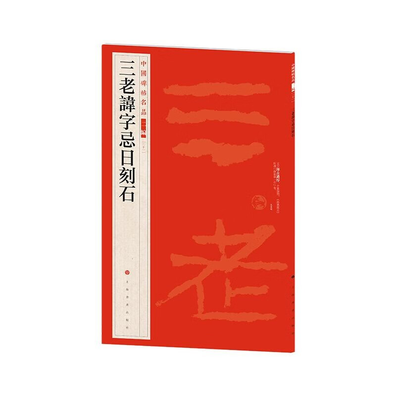 三老讳字忌日刻石 中国碑帖名品二编 碑刻10种（21—30） 上海书画出版社 图书