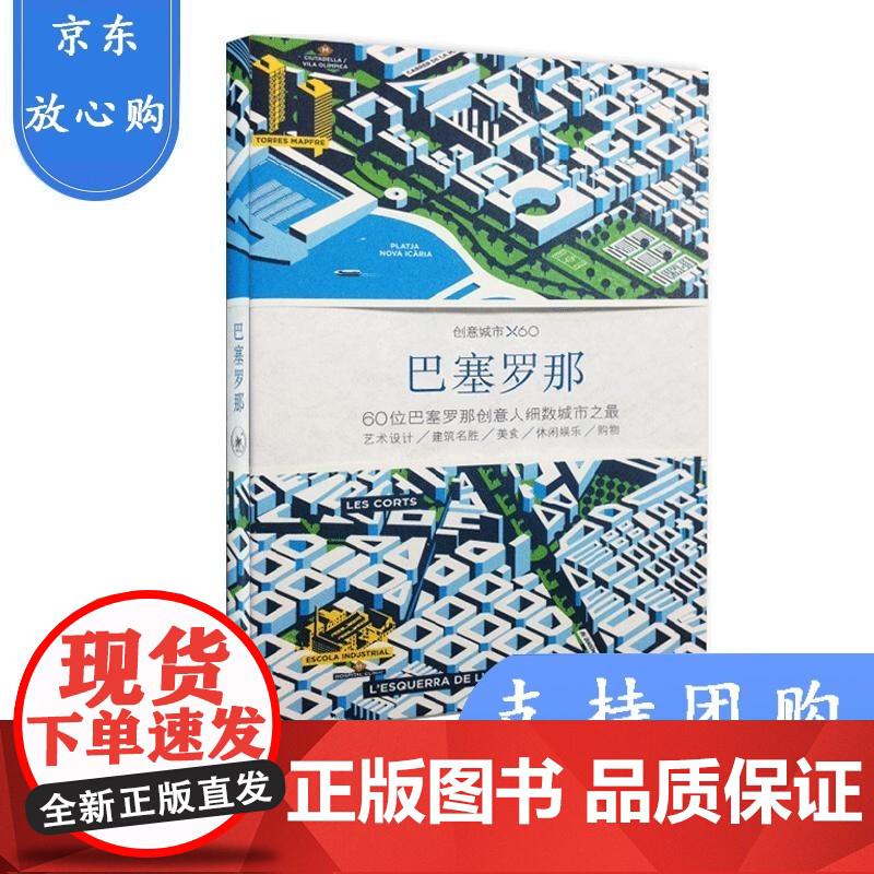 创意城市·巴塞罗那 Viction workshop Itd 著 VictionworkshopIt