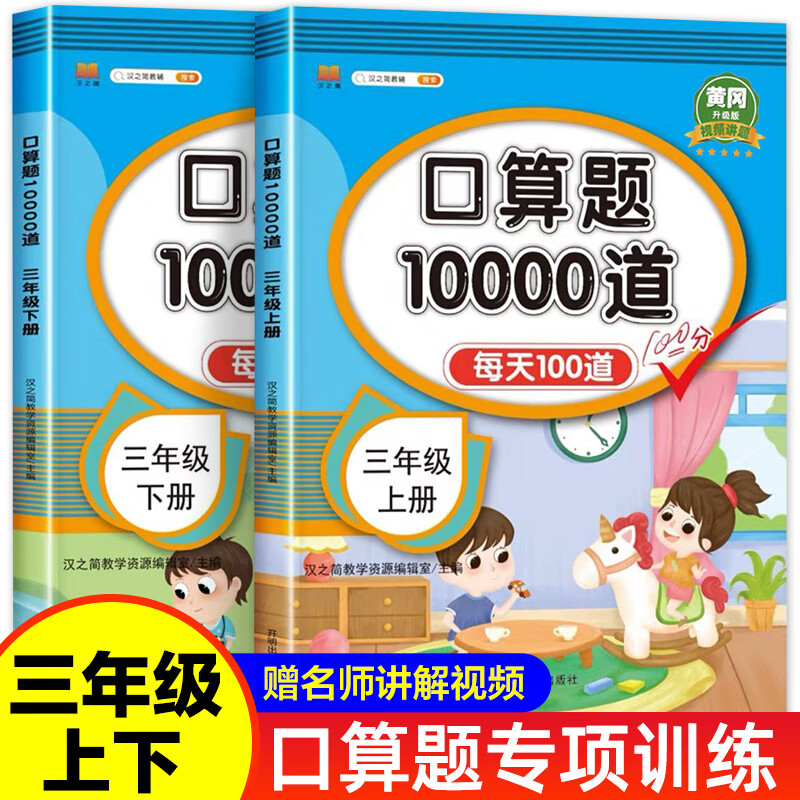 【上下册可选】小学数学三年级口算题10000道上册下册人教版每天100道计时测评练习册10 20以内加减法暑假衔接专项训练3三年级上口算天天练心算速算应用题 口算题1000道 三年级上下册