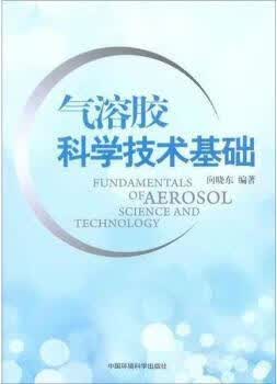 气溶胶科学技术基础 向晓东编著 中国环境科学出版社
