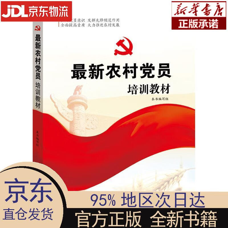 最新农村党员培训教材 最新农村党员培训教材编写组 中国言实出版社 最新农村党员培训教材