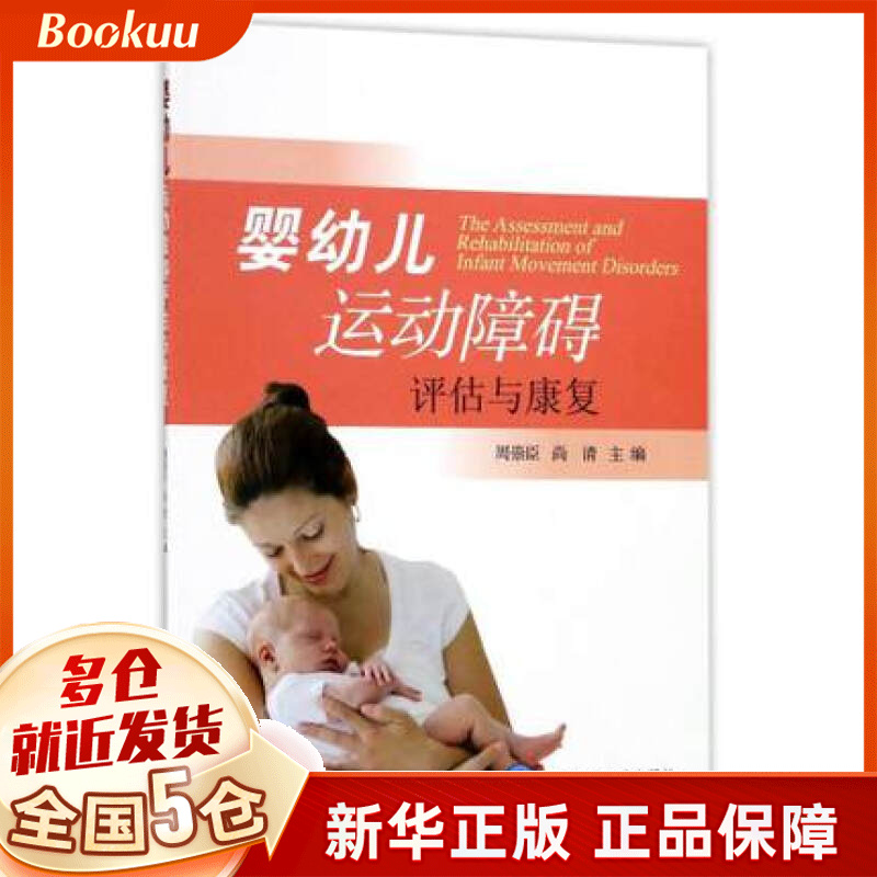 婴幼儿运动障碍评估与康复(附光盘)