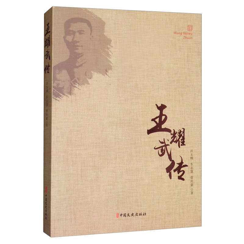 王耀武传9787503497964