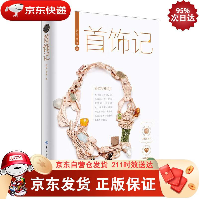 首饰记 胡俊 9787518095322