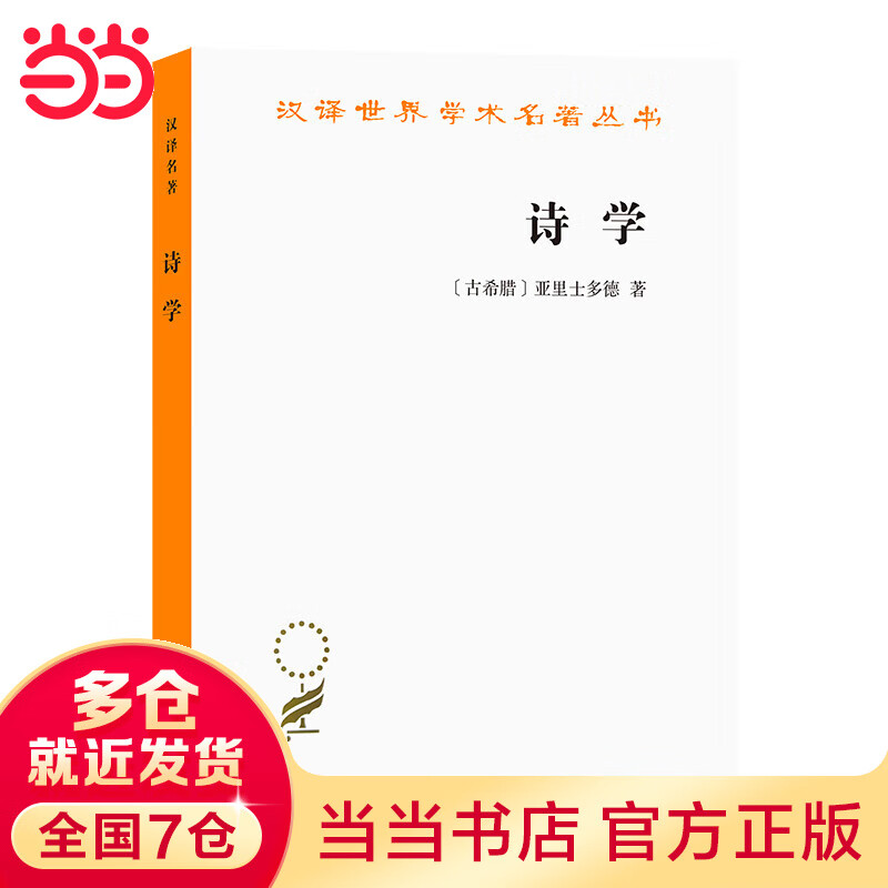 诗学(汉译名著本)