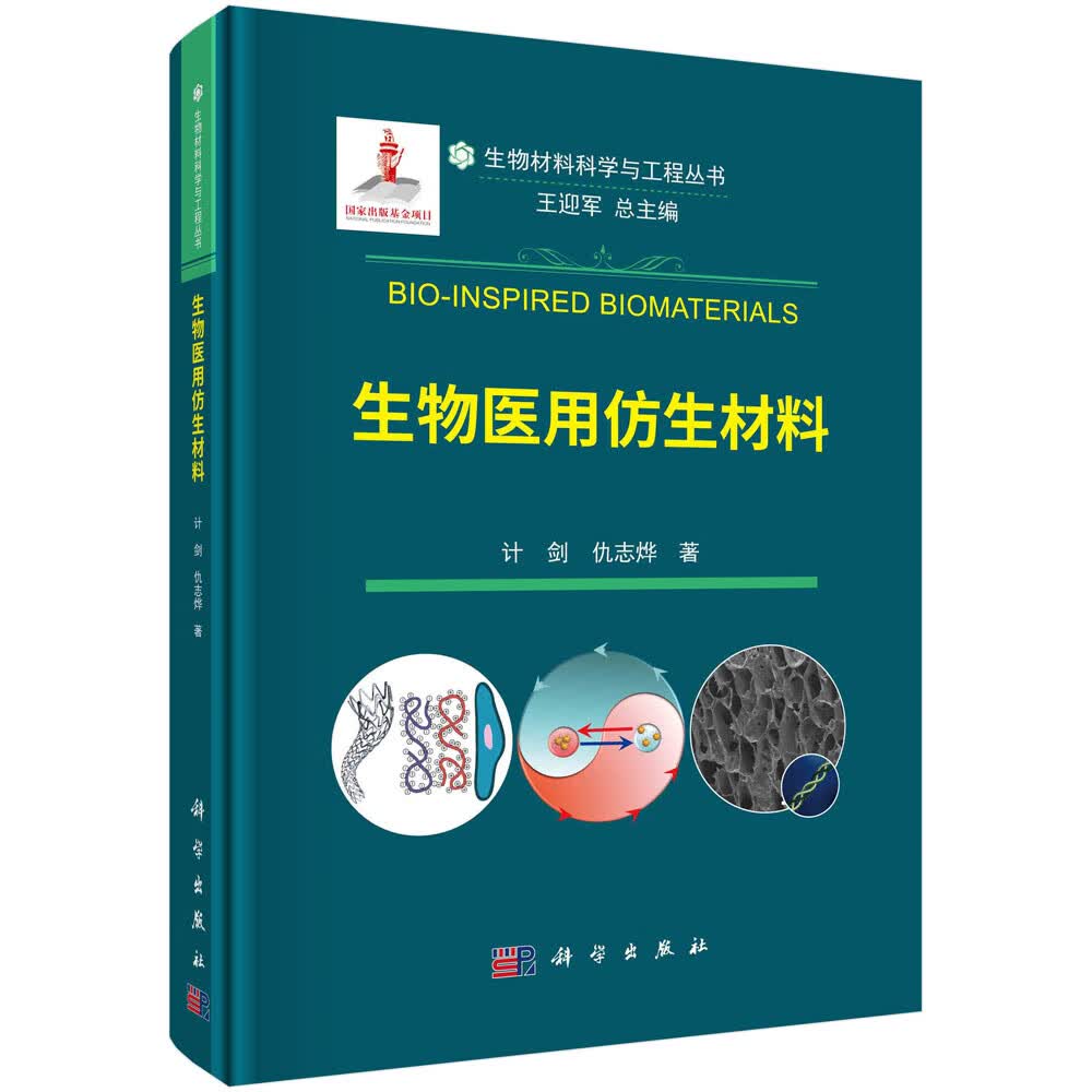 生物医用仿生材料/计剑,仇志烨