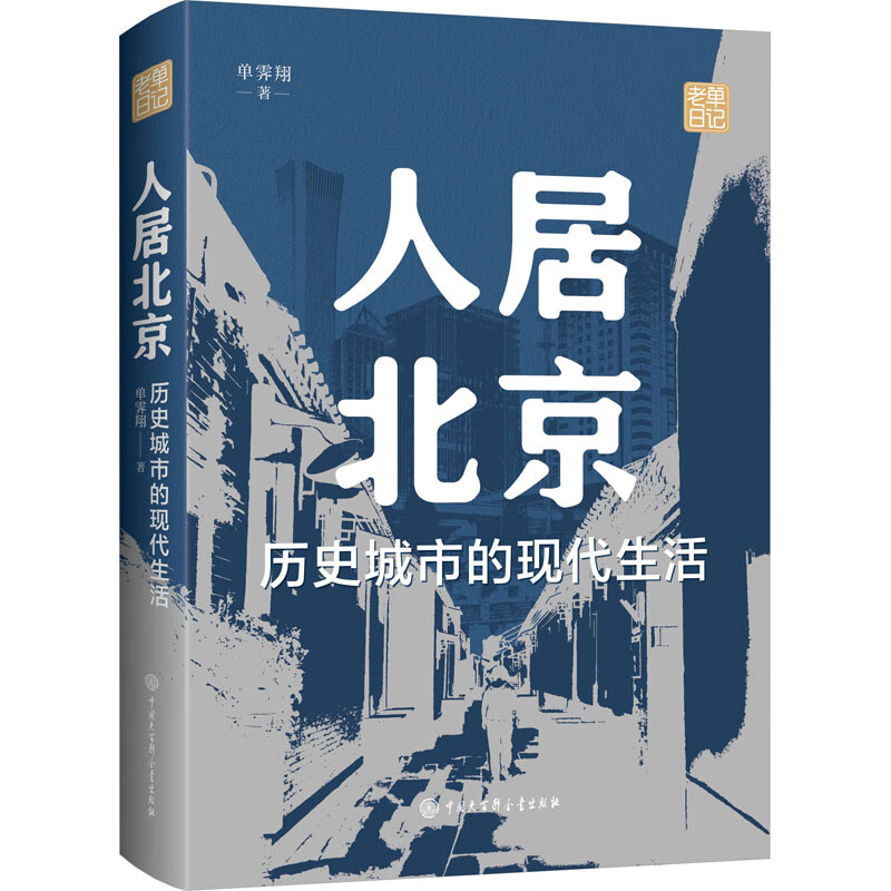 人居北京 历史城市的现代生活 单霁翔 著 中国大百科全书出版社