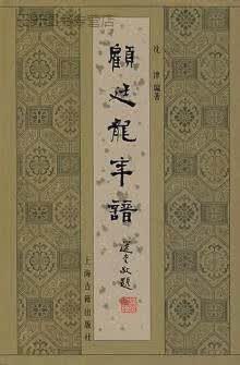 顾廷龙年谱,沈津,上海古籍出版社,9787532538287