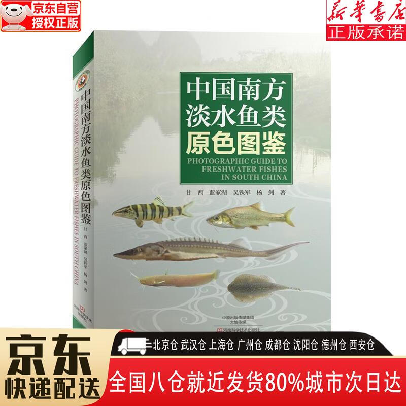 【全新】中国南方淡水鱼类原色图鉴 甘西，蓝家湖，吴铁军，杨剑 河南科学技术出版社