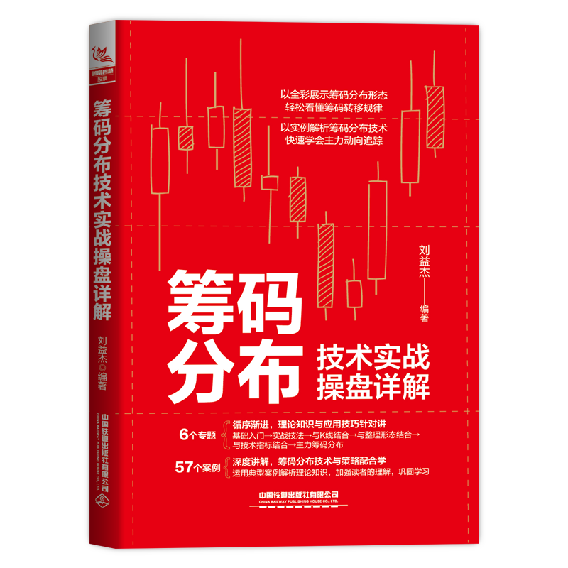 筹码分布技术实战操盘详解 刘益杰编著 盘口分析与A股买卖点实战股票入门基础知识书籍