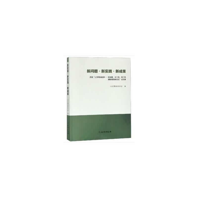 新问题 新实践 新成果