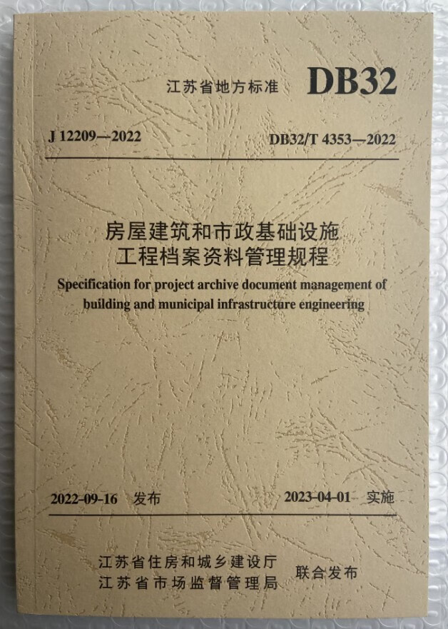 DB32/T4353-2022房屋建筑和市政基础设施工程档案资料管理规程