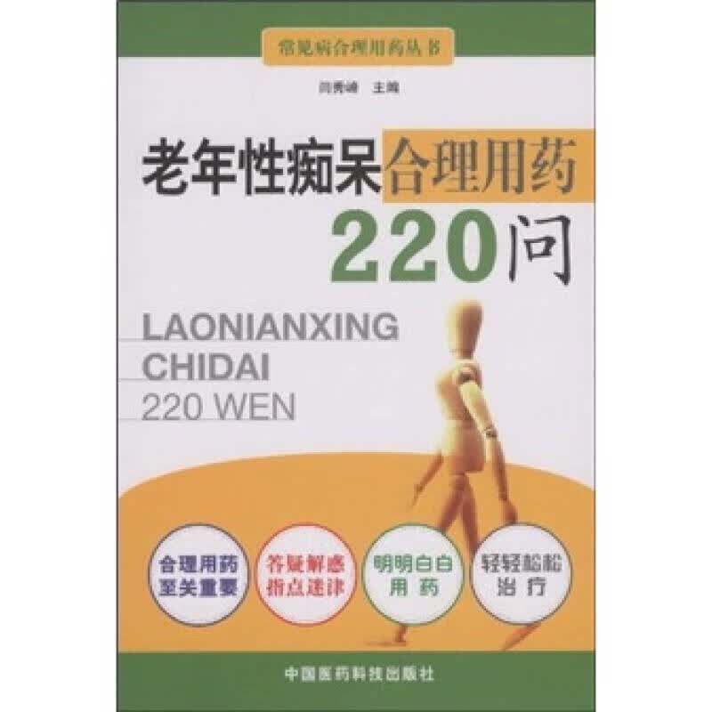 【书】老年性痴呆合理用药220问
