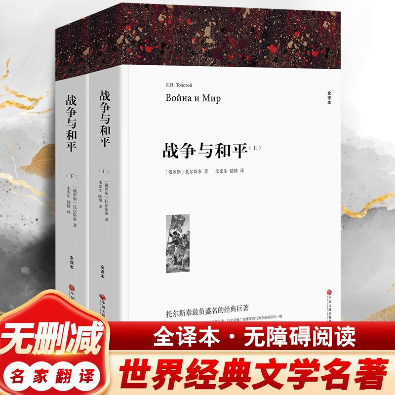 战争与和平 列夫托尔斯泰著上下2册带注释 初中生高中生课外书必读课外阅读书籍世界名著 原版原著完整版无删减 全译本中文版 战争与和平 上下册