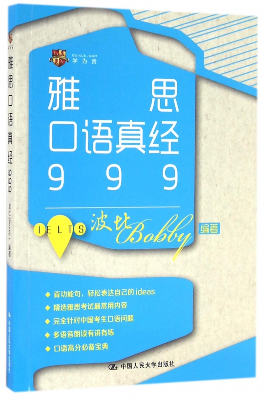 雅思口语真经999