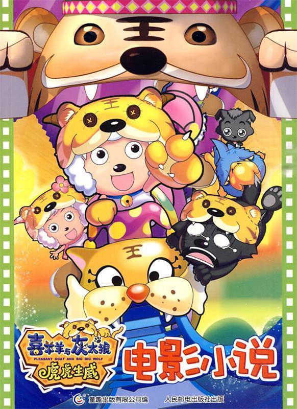 虎虎生威：电影小说