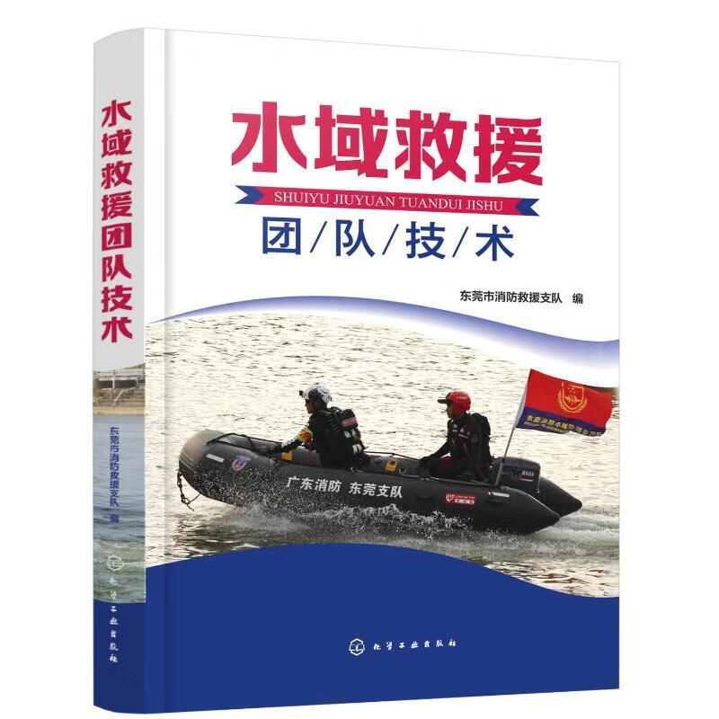 水域救援团队技术东莞市消防救援支队运动/健身9787122427311