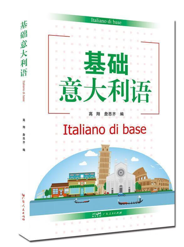 基础语高广东人民出版社有限公司9787218156576 外语学习书籍