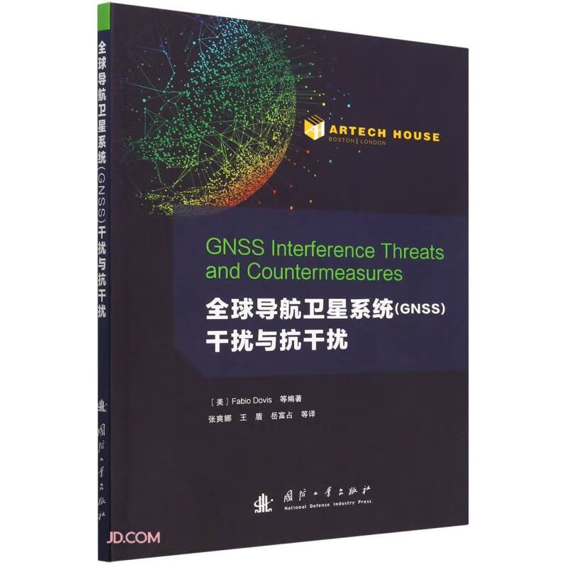 全球导航卫星系统（GNSS）干扰与抗干扰