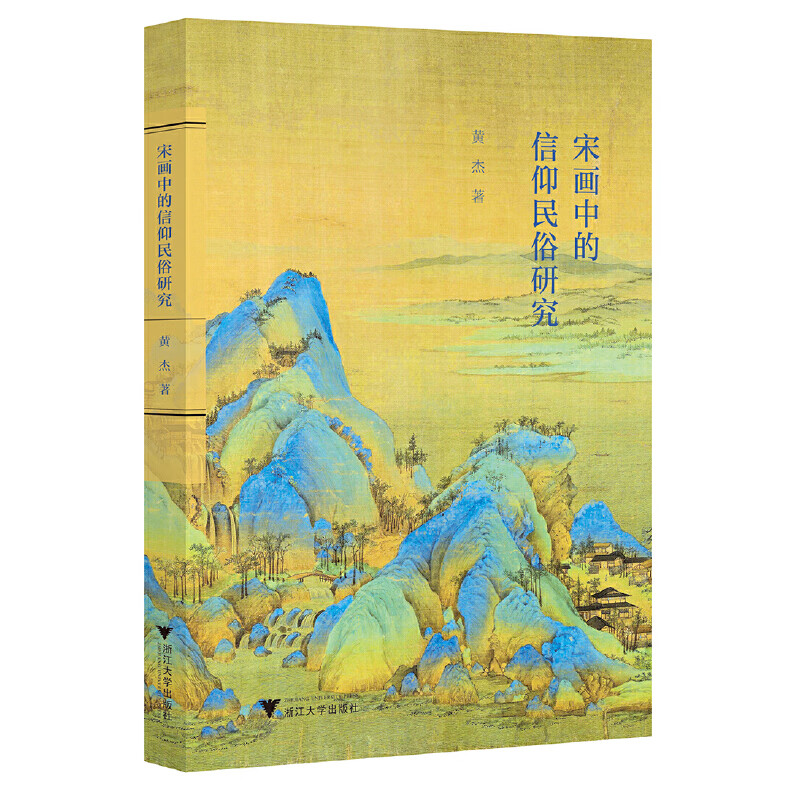 宋画中的信仰民俗研究