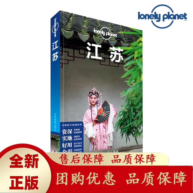 LP江苏 第三版 孤独星球LonelyPlanet国内旅行指南  南京 苏州 扬州 园林 大运河 江