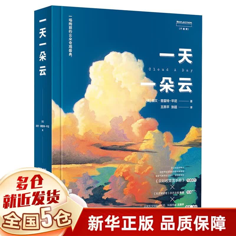 一天一朵云 加文·普雷特-平尼著 新书 云彩收集者手册科普书