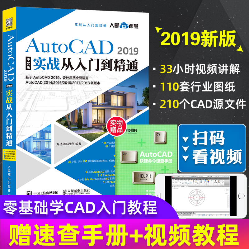 2019cad教程从入门到精通 零基础自学AutoCAD室内设计制图 建筑工程 机械绘图