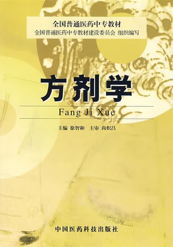 方剂学 徐智和主编