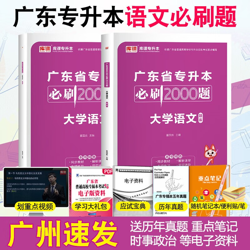 库课备考2024年广东专插本考试必刷2000题必刷题章节练习题英语政治理论毛概管理学高数语文民法教育 大学语文(必刷2000题) 广东省