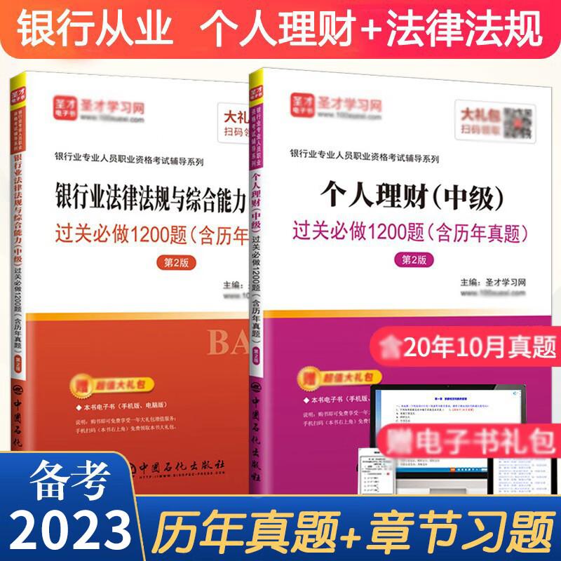 2023年银行从业资格考试用书 银从中级习题集中级教材的试卷历年真题押题库练习 法律法规+个人理财（2本习题集）