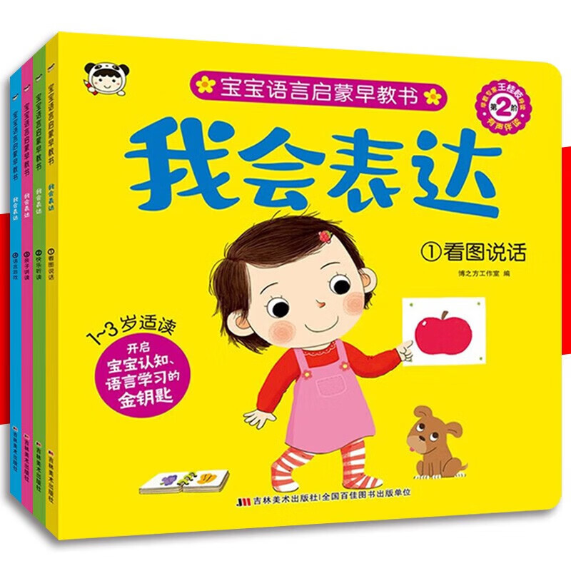 我会表达：1看图说话 2快乐听读 3亲子讲读 4语言游戏 [0-2岁] 博之方工作室 著 吉林美术出版社 我会表达1-4【全4册】