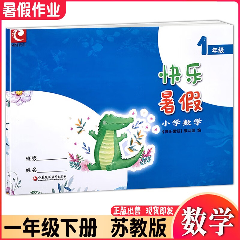 2023版快乐暑假生活作业1一年级下册语文数学人教苏教北师大版 数学苏教版(快乐暑假) 小学一年级