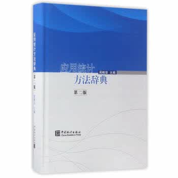 应用统计方法辞典 周概容 编【书】