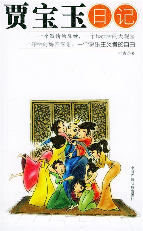 贾宝玉日记 叶青 著