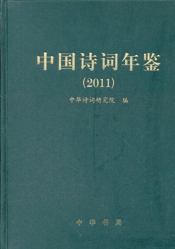 中国诗词年鉴 中华诗词研究院编【书】