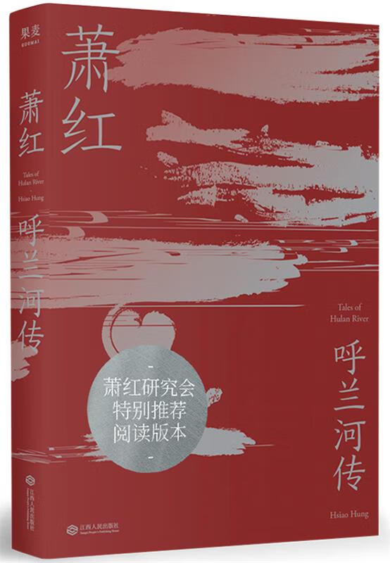 呼兰河传 萧红,果麦文化出品 江西人民出版社