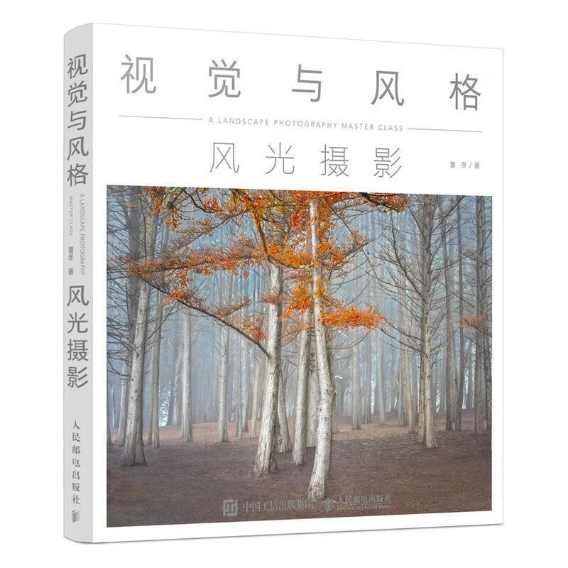 视觉与风格 风光摄影 董冬 著 人民邮电出版社 9787115518217
