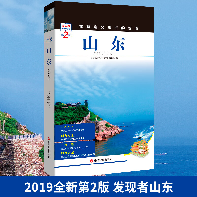 发现者旅行指南-山东(第2版) 深度旅游文化读本 旅游攻略 历史地理文化自驾游摄影书籍 全彩软精装图文书