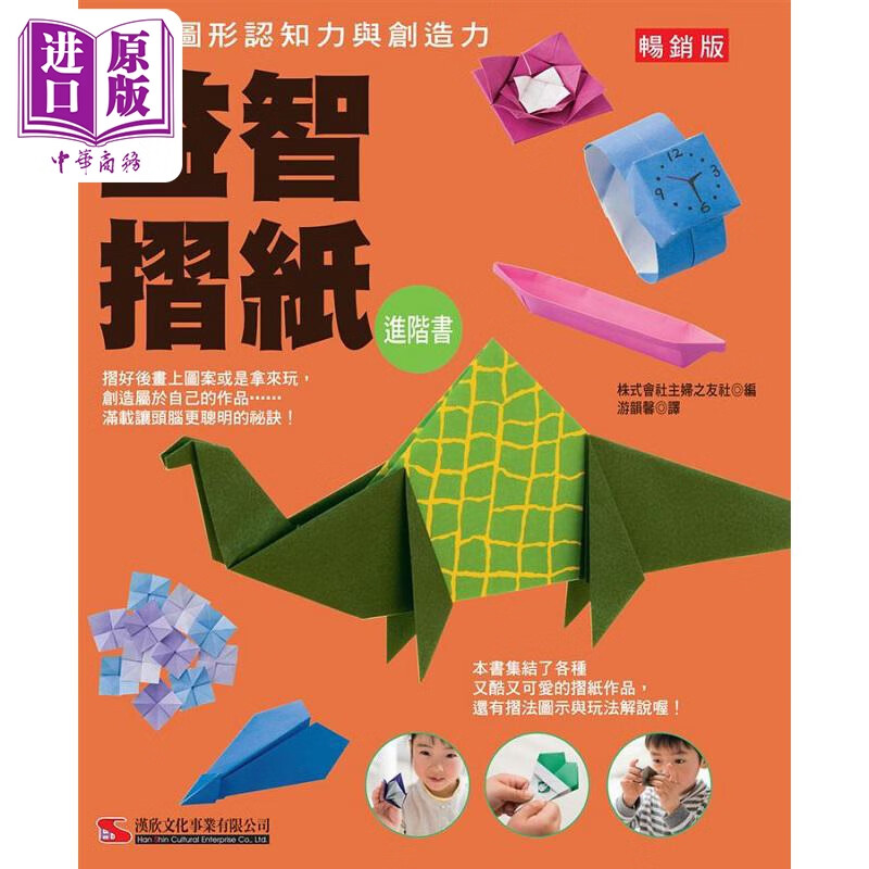 益智折纸进阶书 畅销版 港台原版 株式会社主妇之友社 汉欣