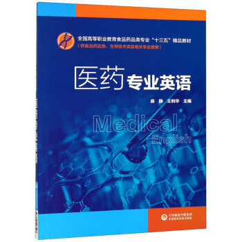 医药专业英语 房静,王利华