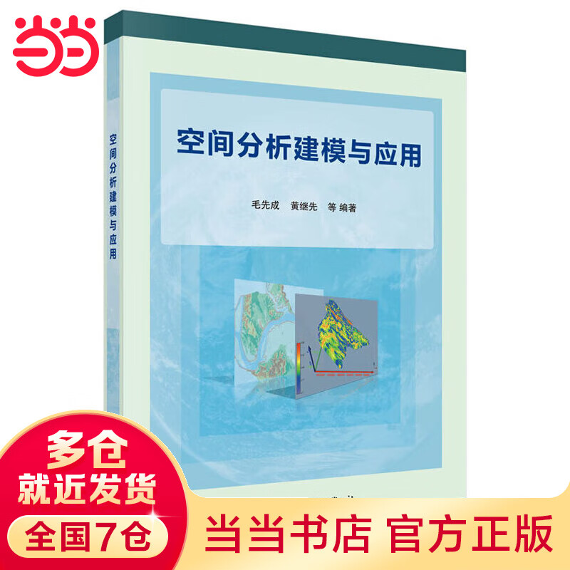 空间分析建模与应用