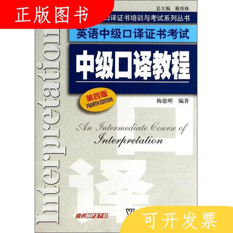 上海外语教育出版社梅德明中级口译教程/上海外语口译证书培训与