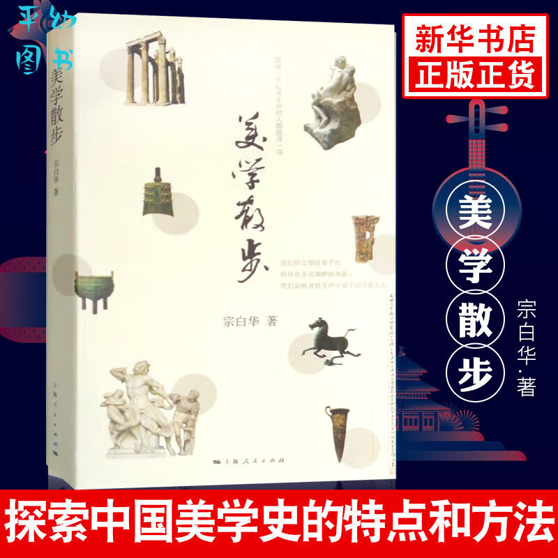 美学散步 宗白华著 探索中国美学史 中国艺术意境中国诗画中国书法 美学书籍 上海人民出版社 书籍