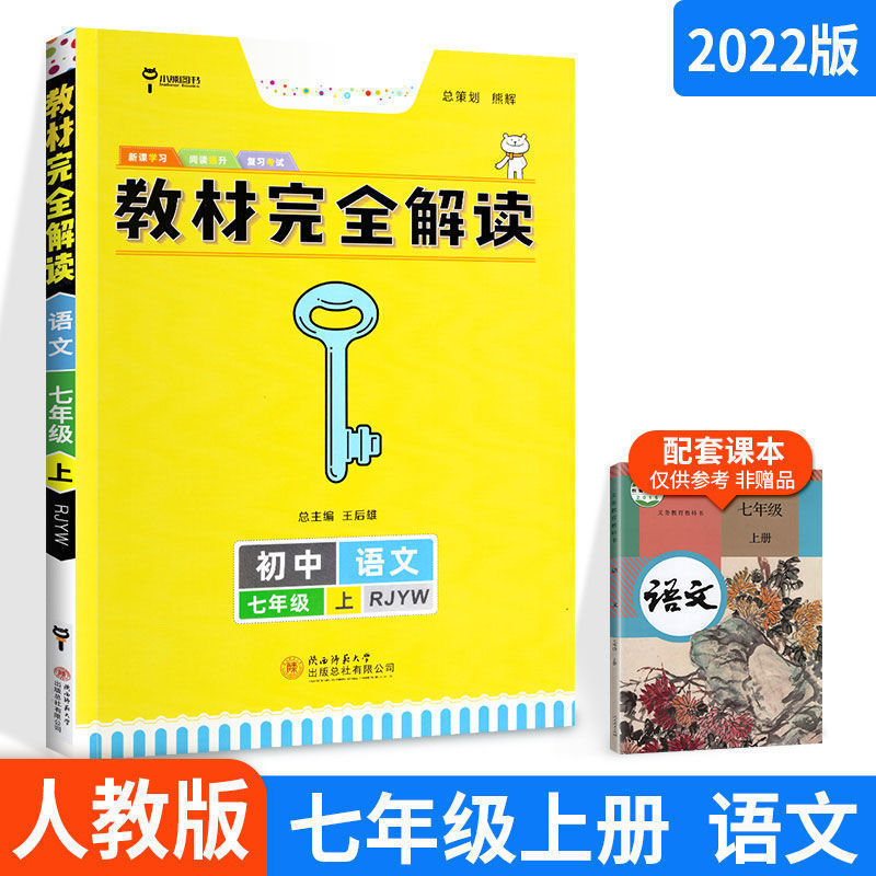 王后雄教材完全解读7-8-9年级上下册语数英物化政 教材全解初中 七年级上册 语文+数学 人教版