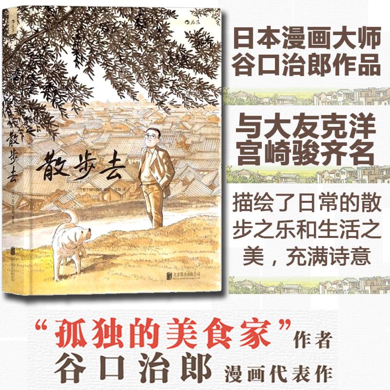 散步去 与大友克洋、宫崎骏齐名 孤独的美食家作者日本漫画大师谷口治郎作品 以镜头