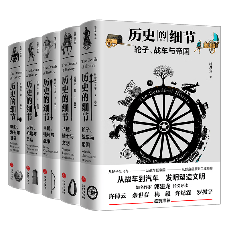 【包邮】 历史的细节（精装全五卷）