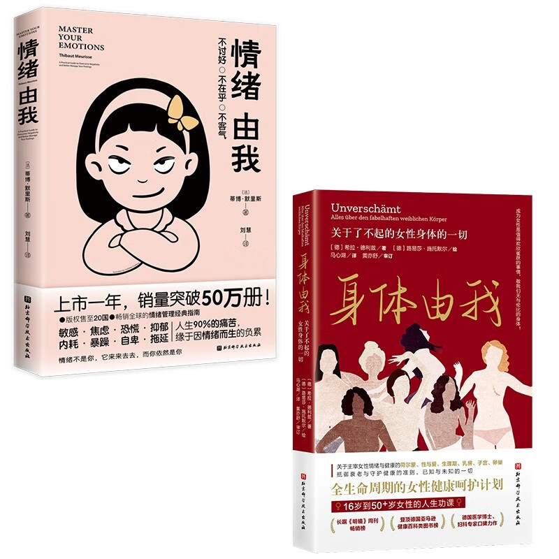 情绪由我+身体由我（套装2册）