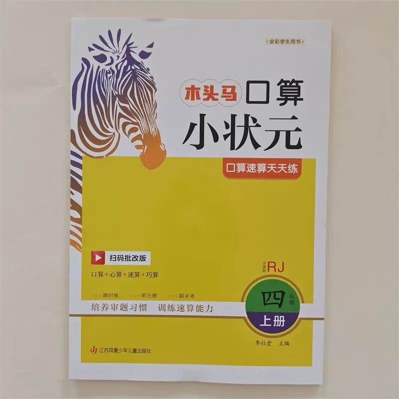 现货【人教版】2024四上数学 版木头马口算小状元四年级上册RJ人教版 2023秋季小学数学口算速算天天练4年级下册同步课时口算计算题强化训练心算巧算估算单元测 四年级上 数学